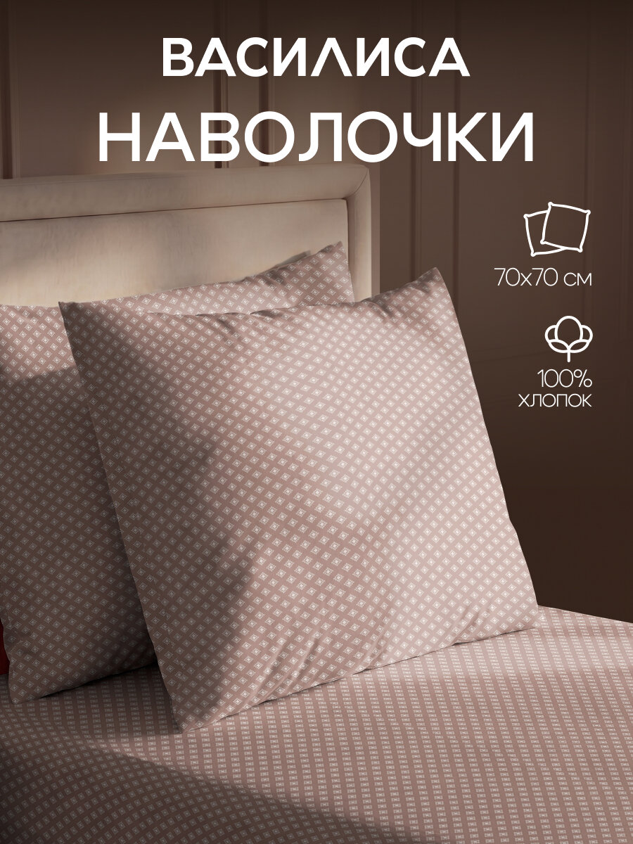 Комплект наволочек Василиса 70х70 см, 2шт, Перкаль, хлопок 100%, Утренний рассвет