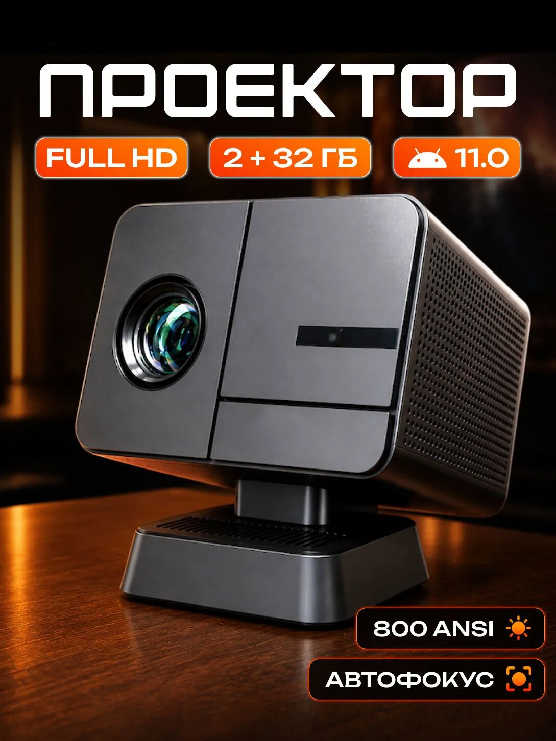 Проектор для фильмов Full HD, Смарт ТВ, Андроид 11, WiFi, Bluetooth, 4к поддержка, Автофокус, 2+32 ГБ памяти