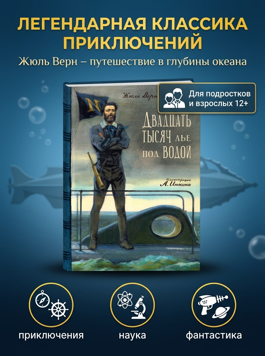 Книга Ж. Верн "Двадцать тысяч лье под водой", твёрдый переплёт, 400 страниц