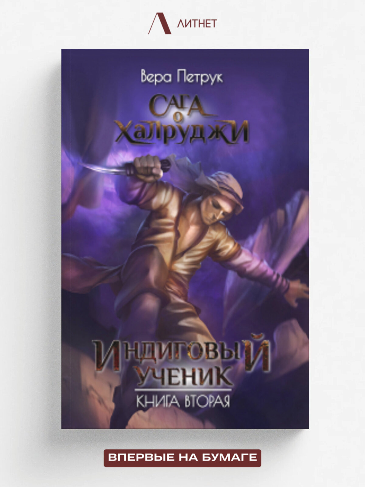 Сага о халруджи. Книга 2. Индиговый ученик