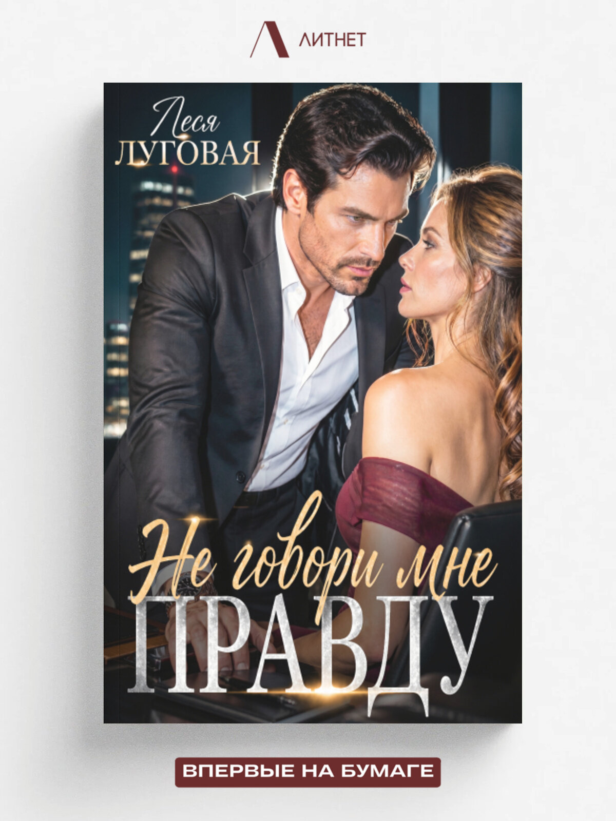 Не говори мне правду
