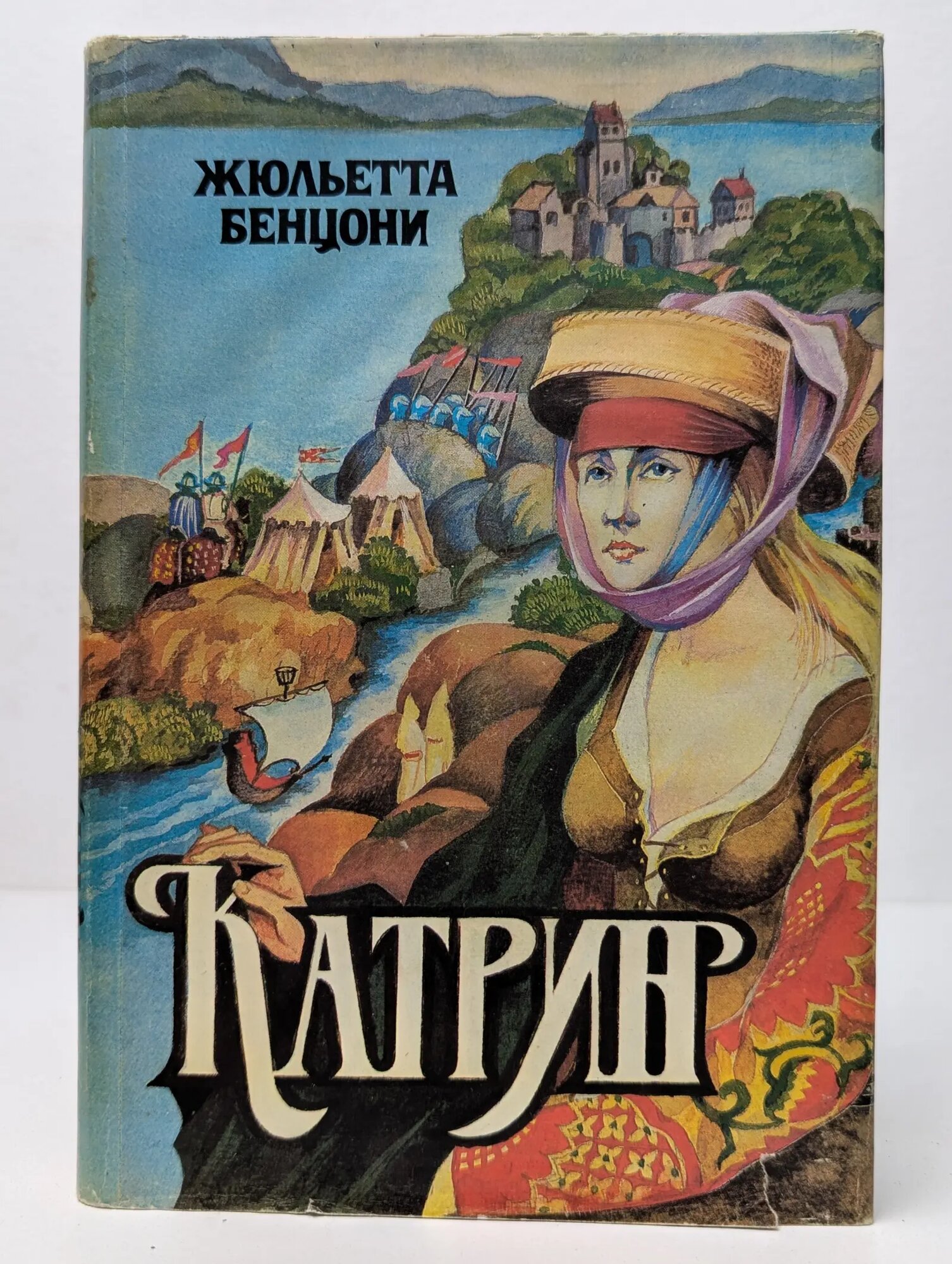 Катрин. Мера любви. Книга 7 Бенцони Жюльетта 1993