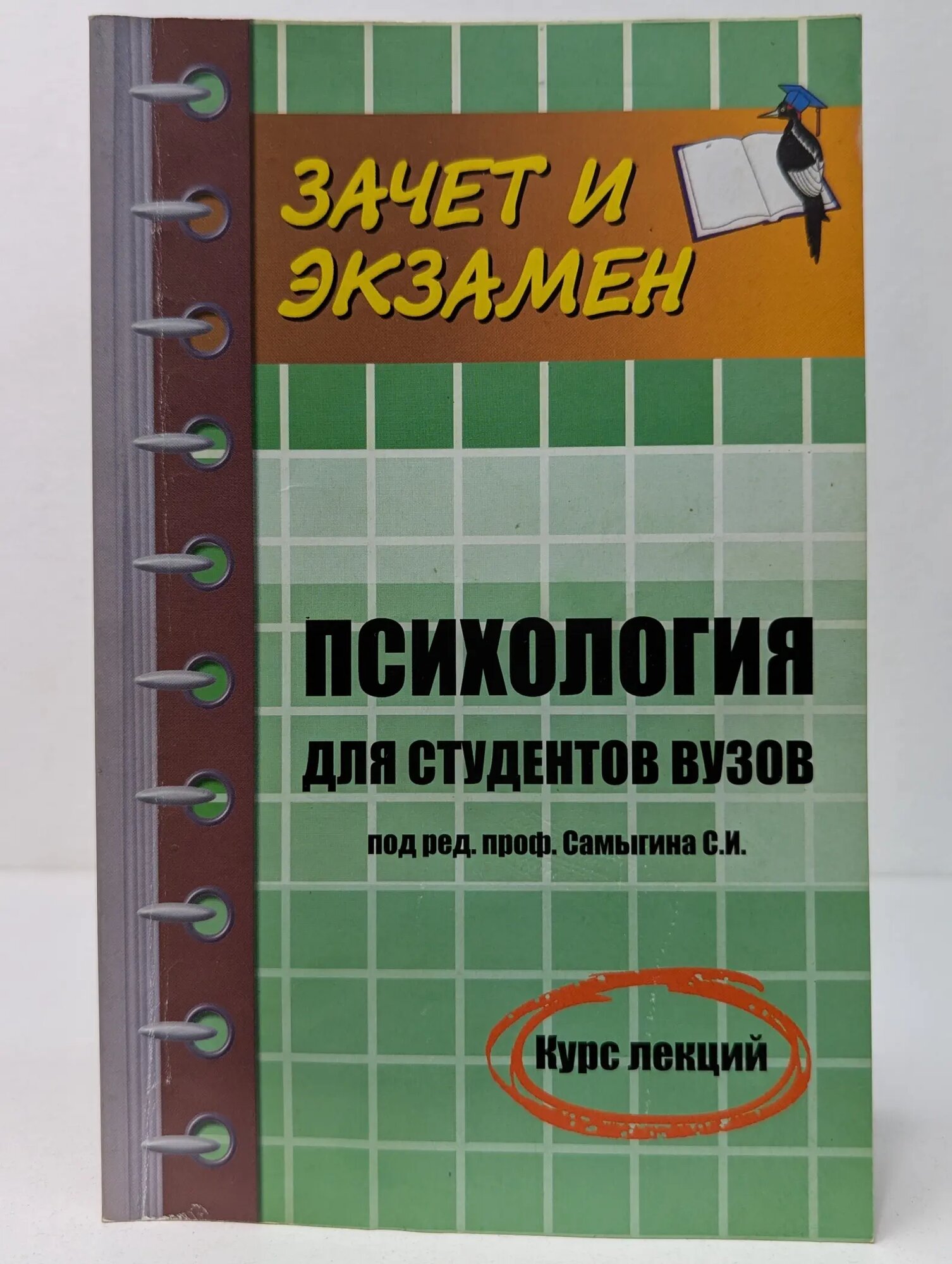 Психология для студентов вузов. Курс лекций Самыгин Сергей Иванович, Столяренко Людмила Дмитриевна, Волкова Анфиса Алексеевна 2016