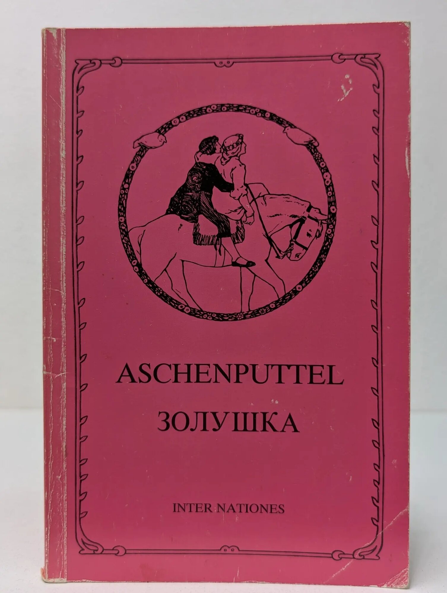 Aschenputtel. Золушка Гримм Якоб, Гримм Вильгельм 1990
