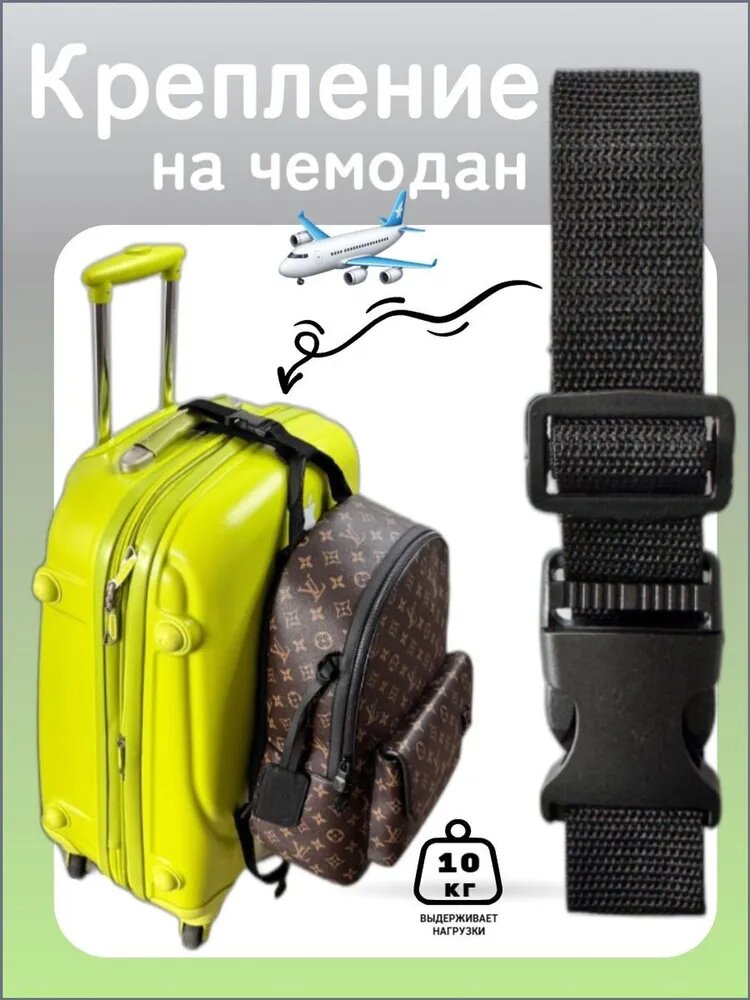 Ремень для багажа