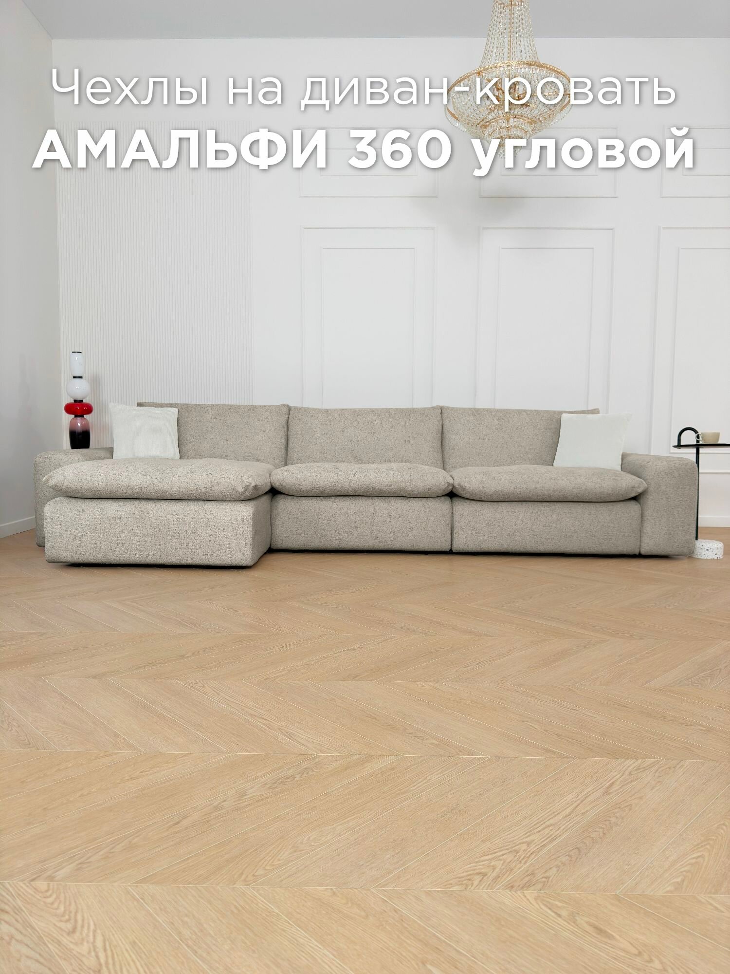 Чехол на угловой диван-трансформер Redsofa Амальфи 360 см Macan 03