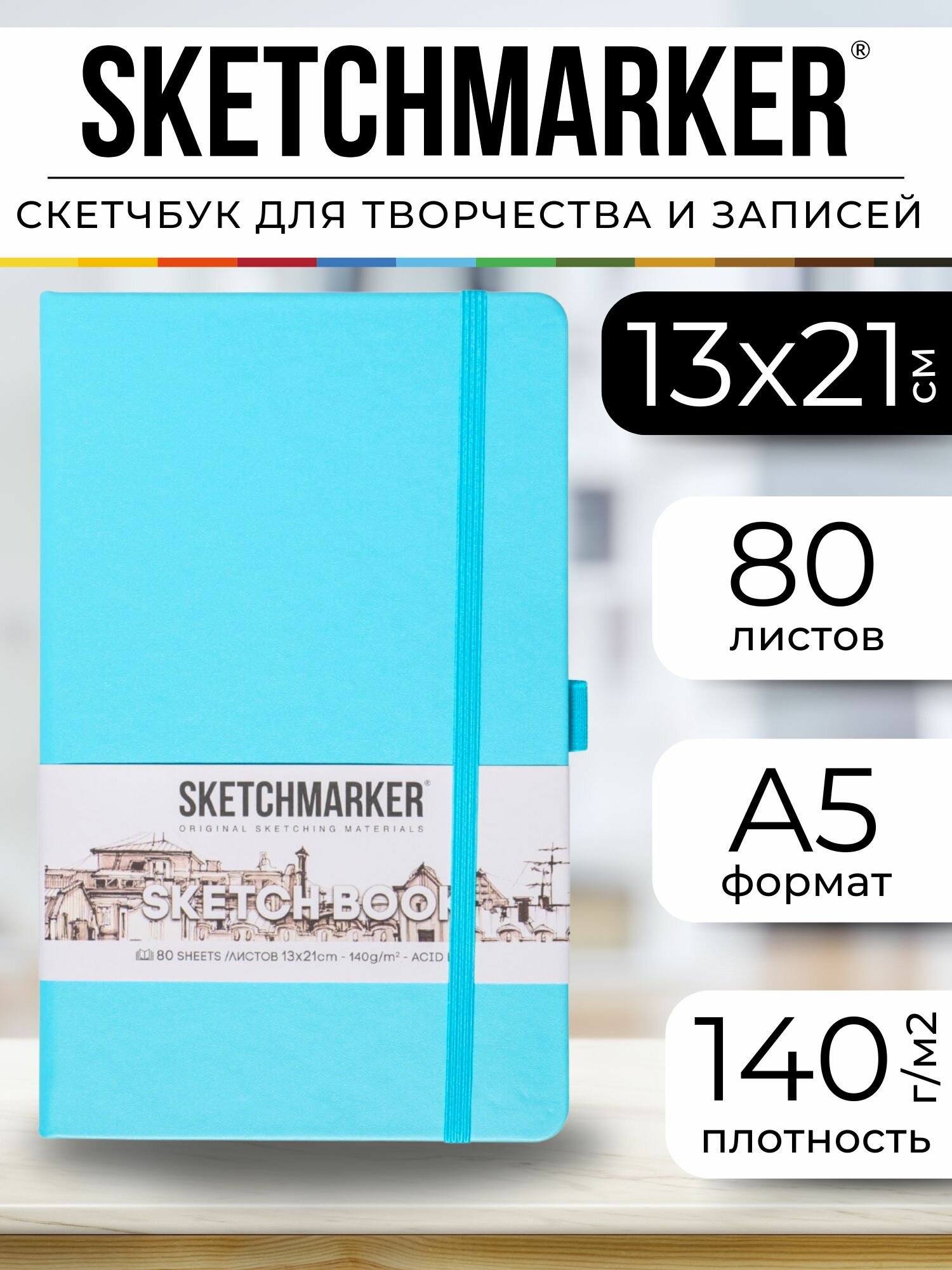 Скетчбук для рисования, блокнот для скетчинга Sketchmarker 140г/кв. м 13*21см 80л твердая обложка, цвет Небесно-голубой