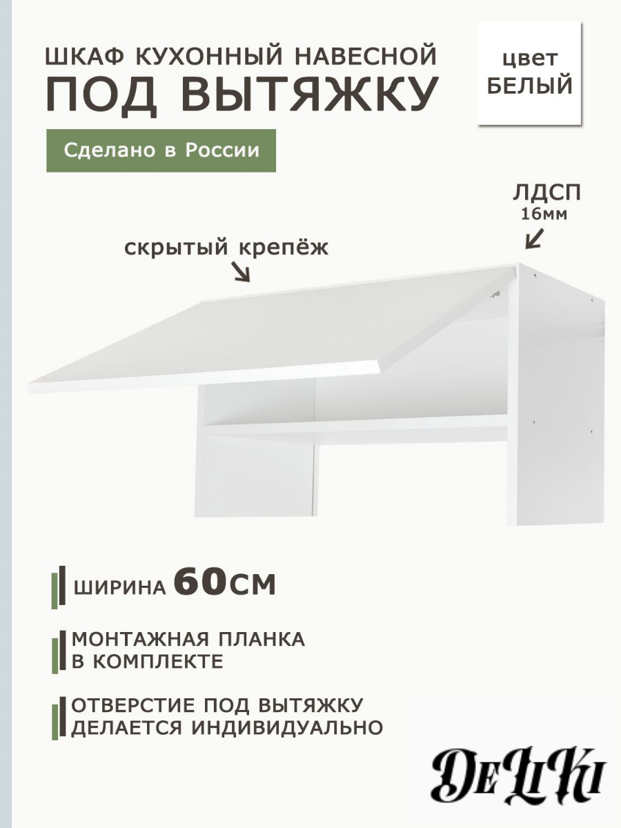 Кухонный модуль навесной 60 см под вытяжку, из ЛДСП 16 мм. Цвет Белый матовый