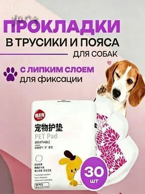 Прокладки для собак 30 шт гигиенические в трусы во время течки, вкладыш в пояс, памперсы или подгузники для соб