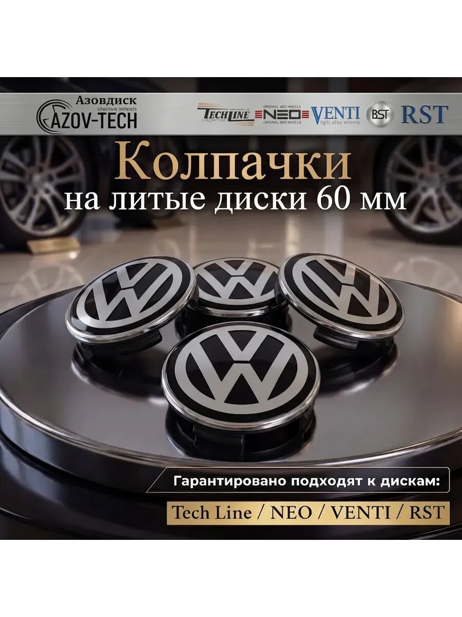 Колпачки на диски VENTI Volkswagen Фольксваген 60мм 4 шт