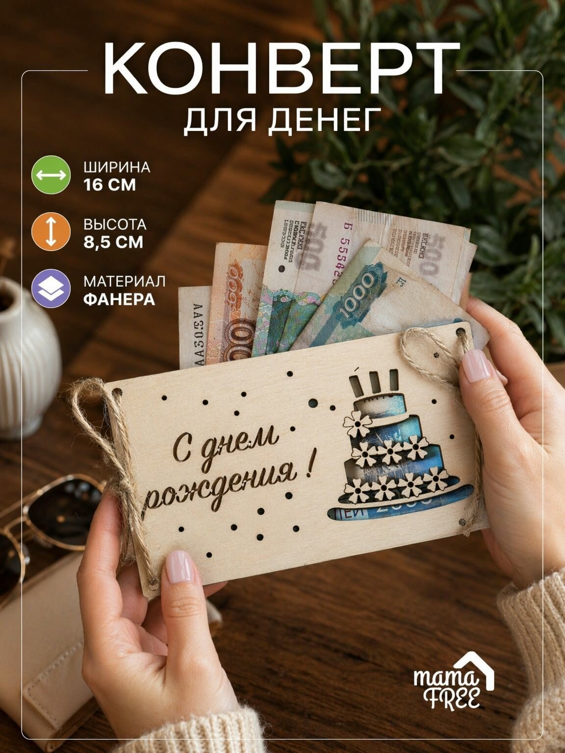 Деревянный конверт для денег С днем рождения, 16,5см, открытка на день рождения