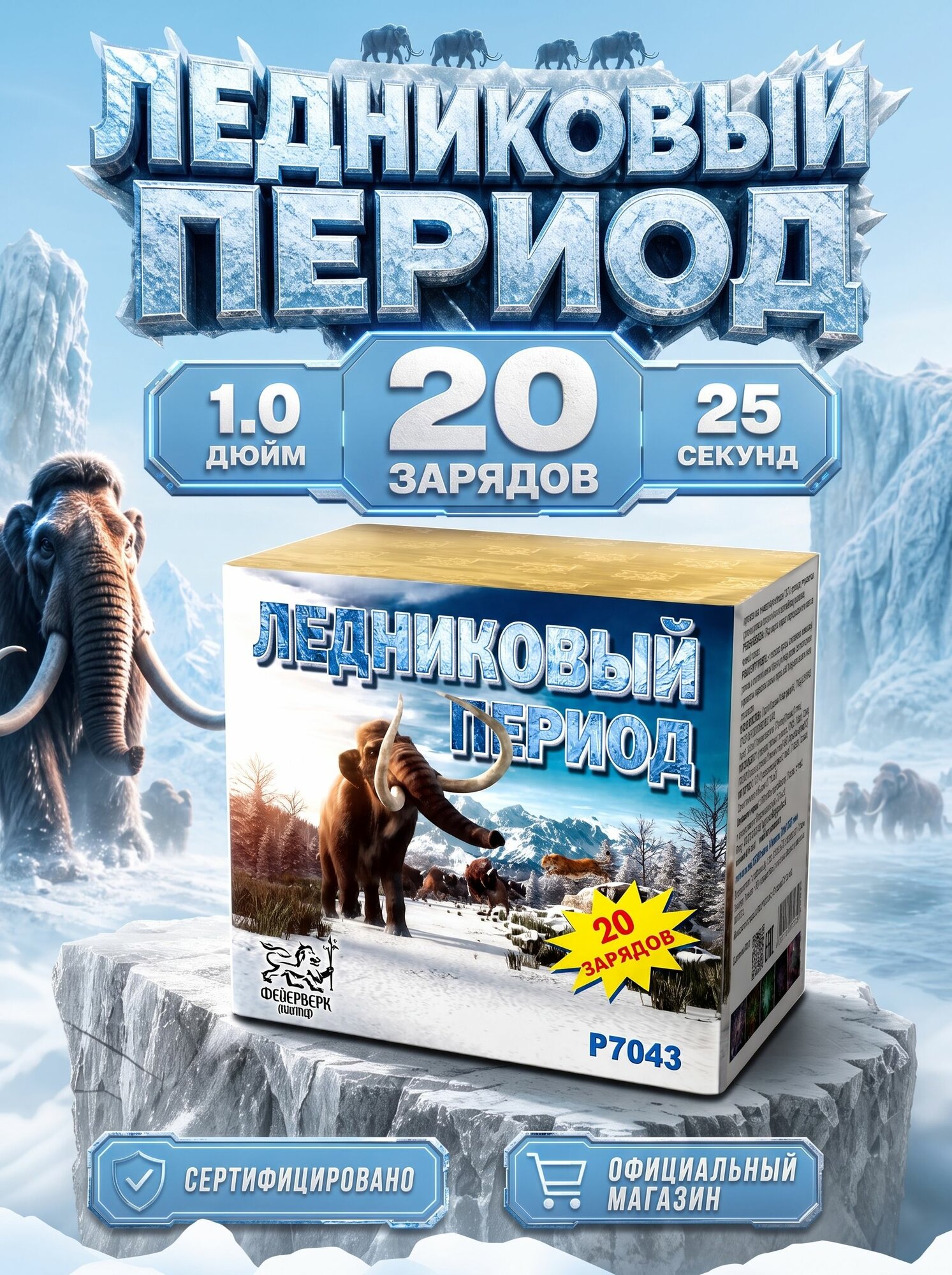 Салют фейерверк Ледниковый период, 20 залпов, 1.0 дюйм, P7043, Фейерверк-Мастер