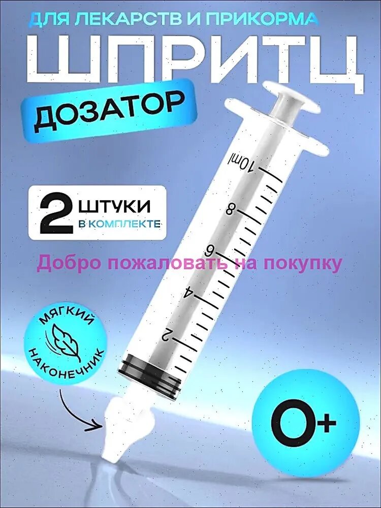 Дозатор шприц детский 2 шт. для приема лекарств и первого прикорма прозрачный