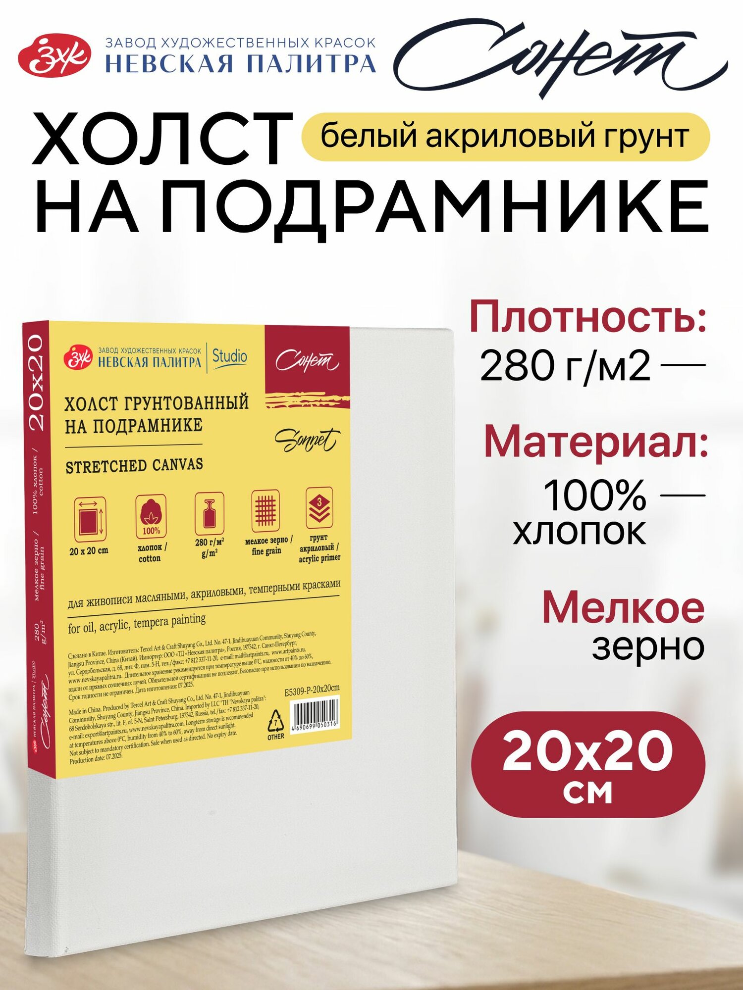 Сонет Холст на подрамнике для рисования 20х20 см 280 г/м2, 100% хлопок, акриловый грунт, мелкое зерно