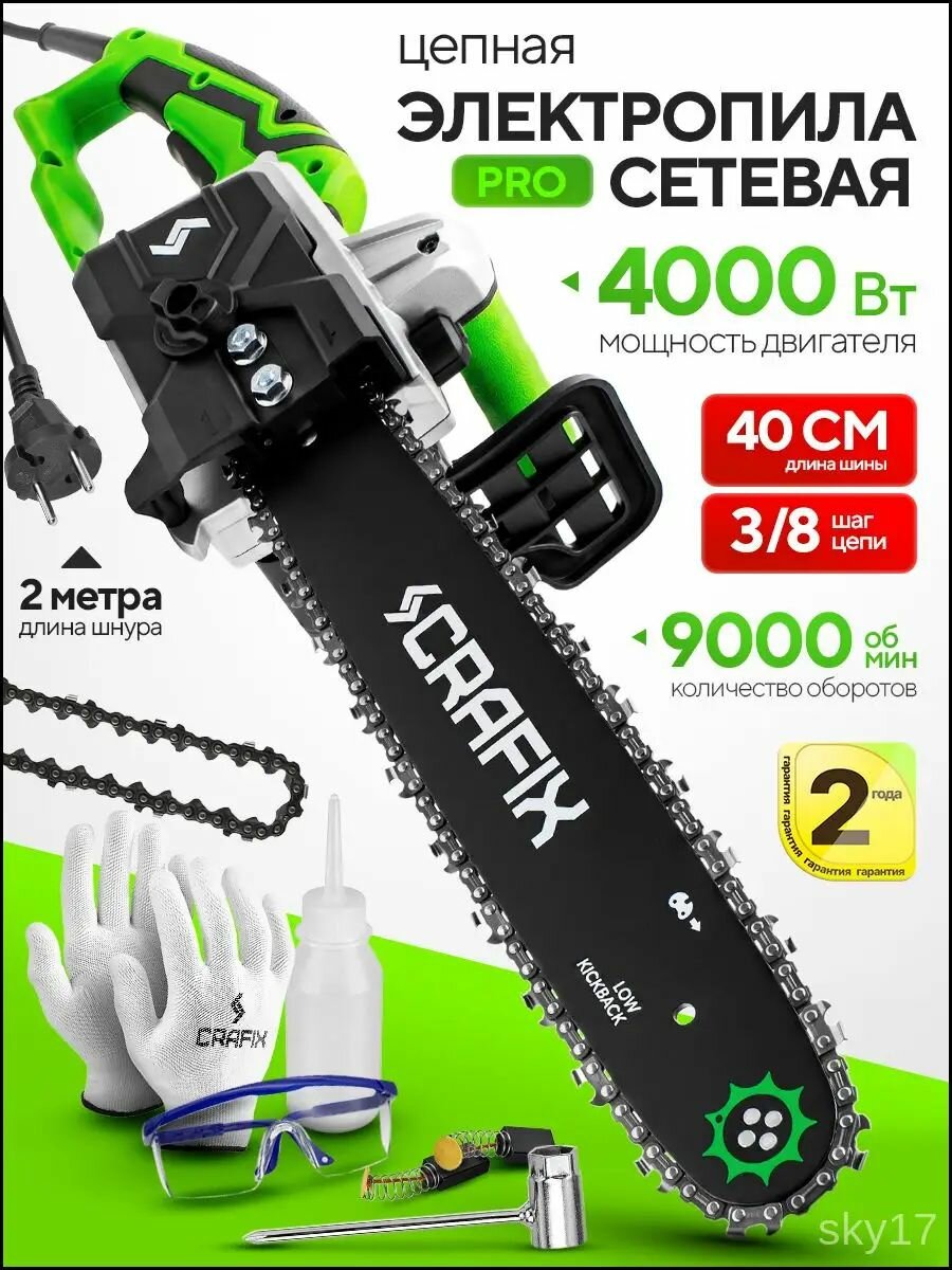 Электропила сетевая Crafix цепная электрическая сетевая мощная, 4000 Вт, 9000 об/мин