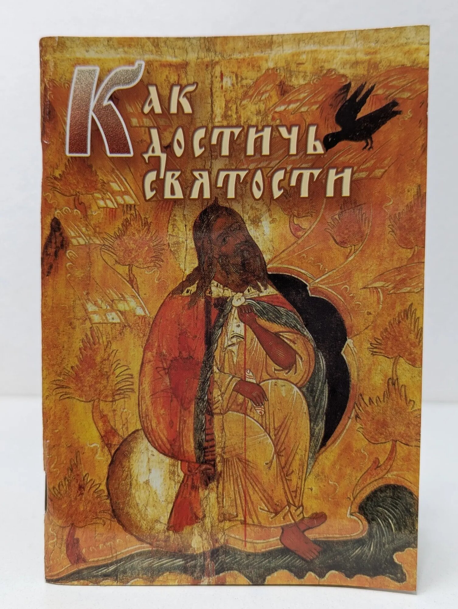 Как достичь святости Кронштадтский Иоанн 2005