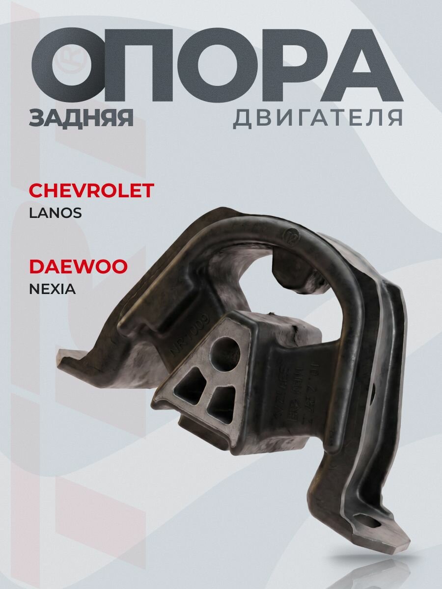 Опора двигателя 96227422 Nexia, Lanos