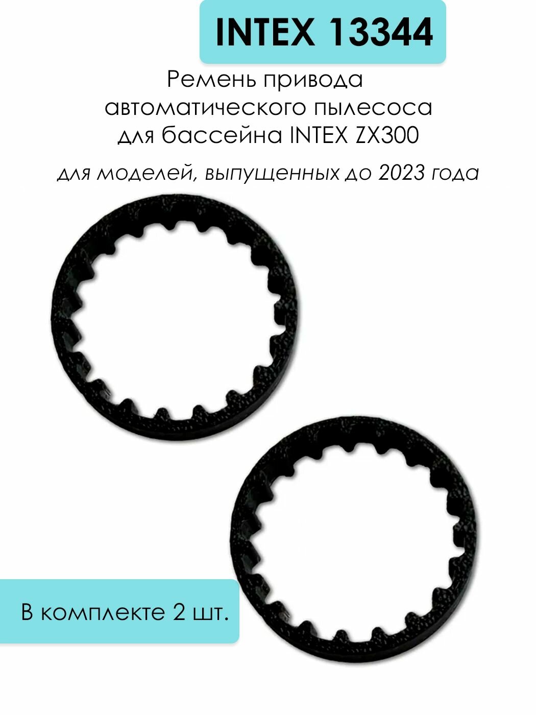 Ремень привода автопылесоса Intex ZX300 (28005), 2 шт, P/N 13344