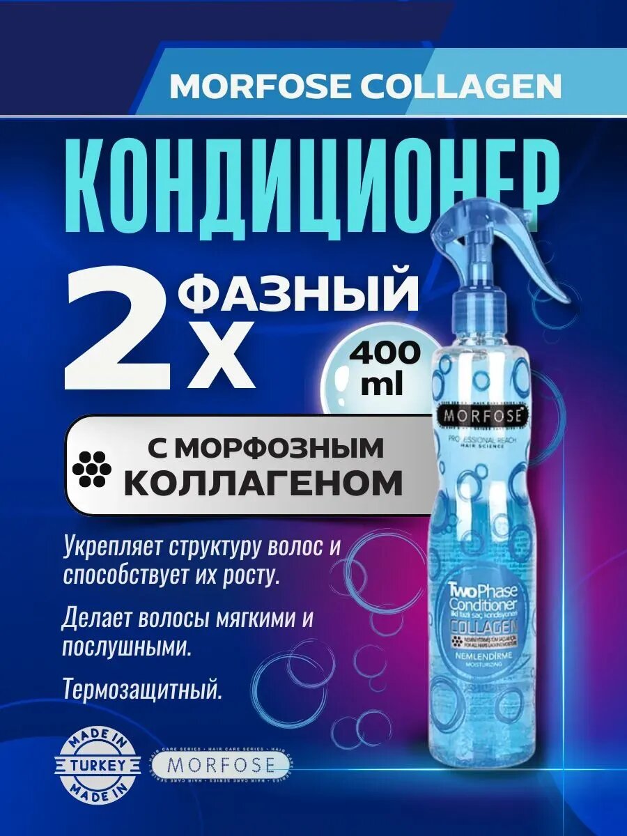 Кондиционер для волос Morfose COLLAGEN двухфазный, 400 мл