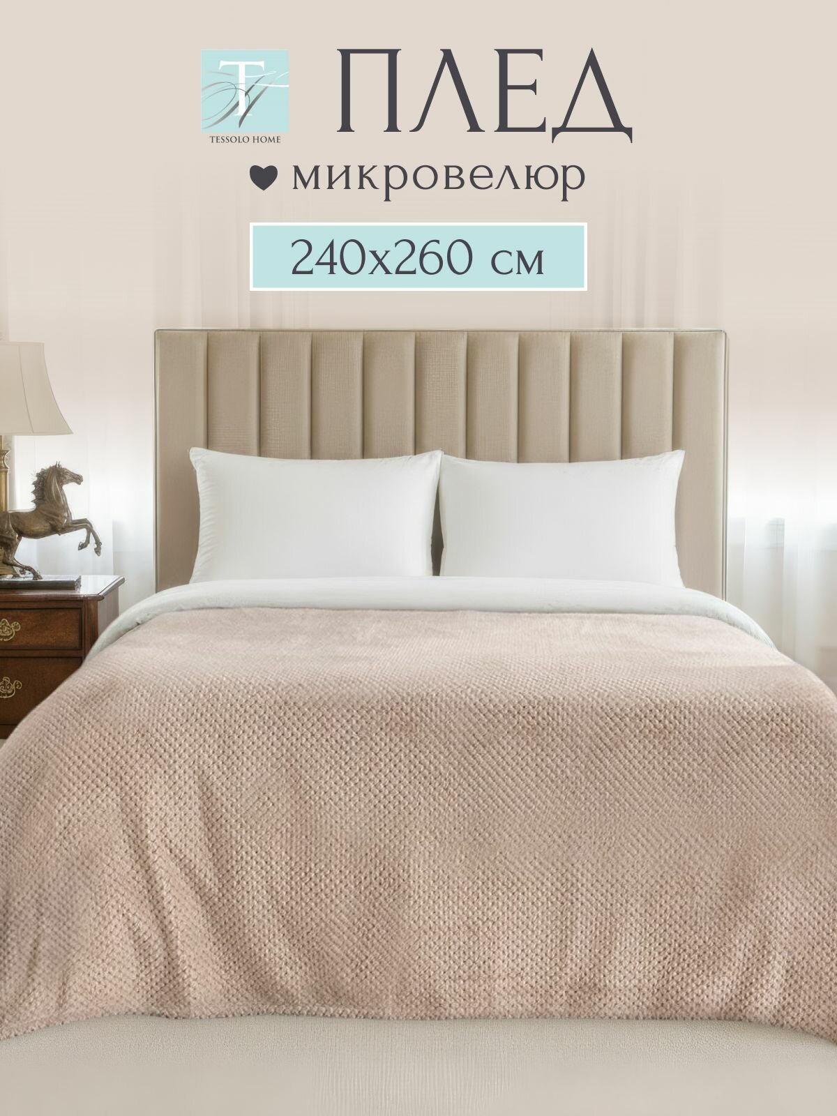 Плед 240х260 см Tessolo Home покрывало на кровать плюшевый