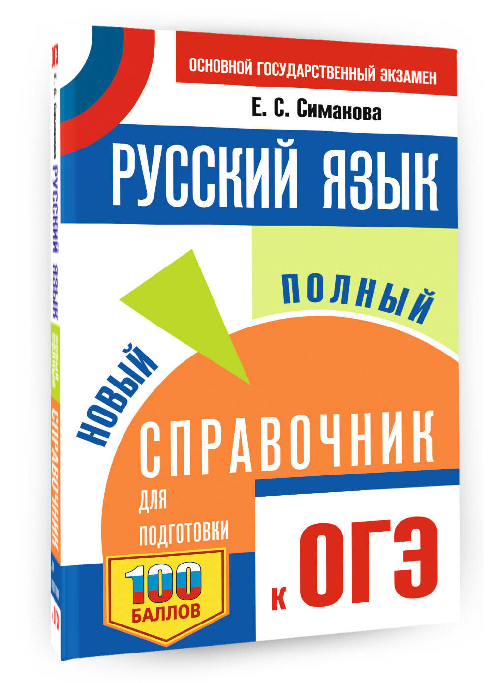 ОГЭ. Русский язык. Новый полный справочник для подготовки к ОГЭ Е. С. Симакова