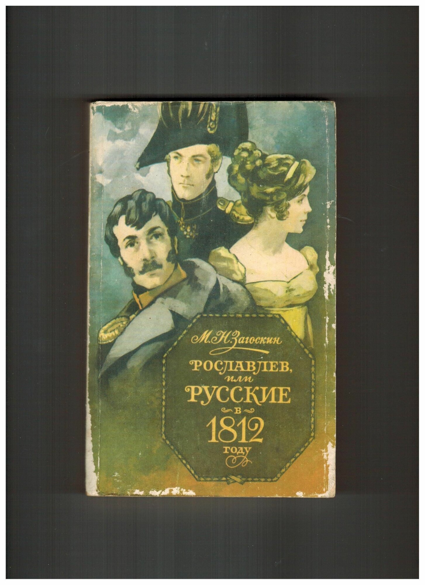 Second-hand книга/Рославлев, или Русские в 1812 году. Загоскин, Михаил Николаевич, 1986г