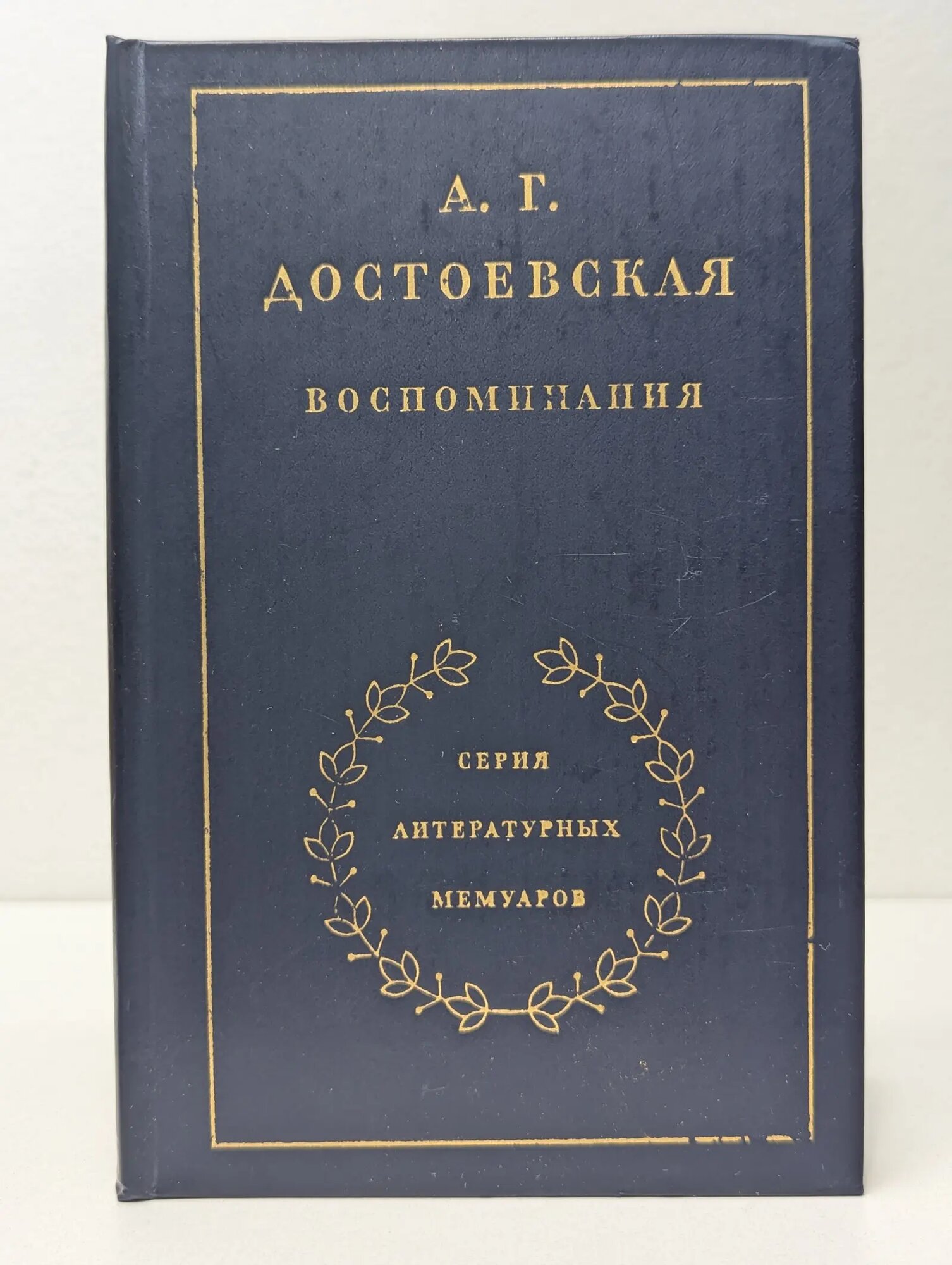 Литературные мемуары. А. Г. Достоевская. Воспоминания Достоевская Анна Григорьевна 1981