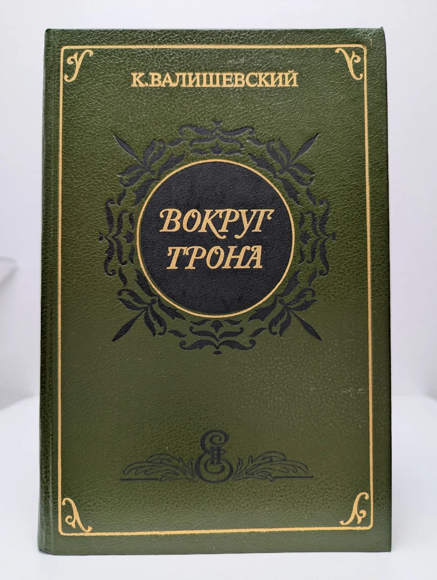 Вокруг трона Валишевский Казимир Феликсович 1989