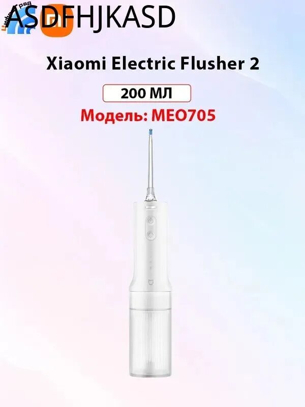 Ирригатор Mijia Electric Flusher 2 (MEO705) с 2 насадками Для гигиены полости рта