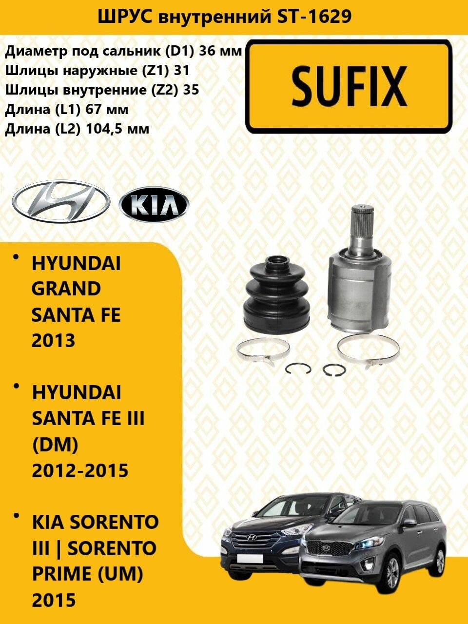 SUFIX ШРУС внутренний перед прав лев, хендай санта фе / HYUNDAI SANTA FE 2012-15, киа соренто / KIA SORENTO III SORENTO PRIME 2015-, ST1629