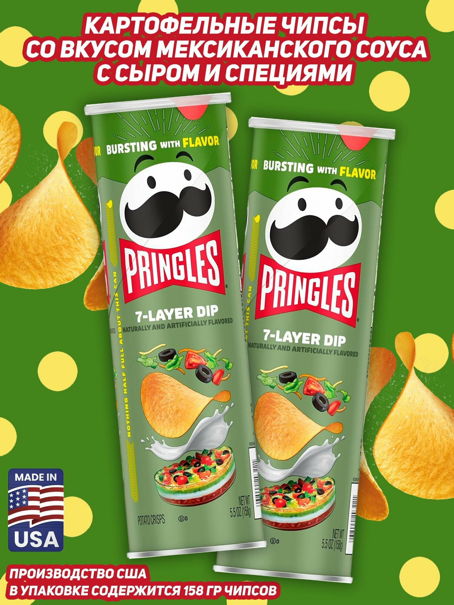 Картофельные чипсы Pringles 7 Layer Dip Мексиканский соус с сыром и специями, 158 гр, 2 шт