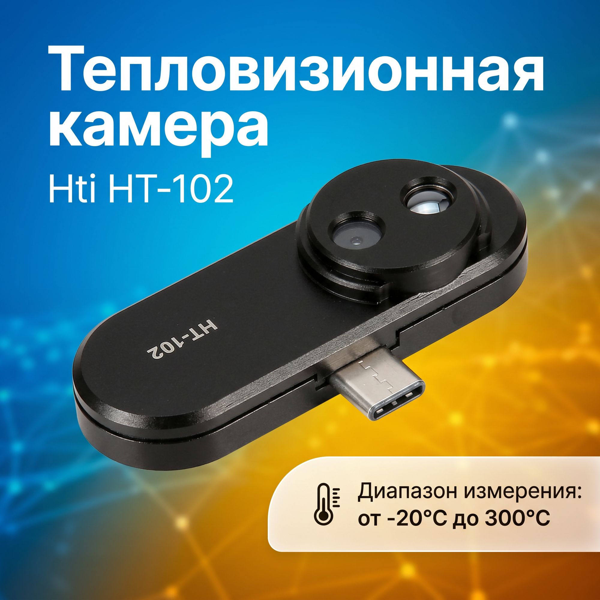 Тепловизор для смартфона Hti HT102 (матрица 32х32) с записью