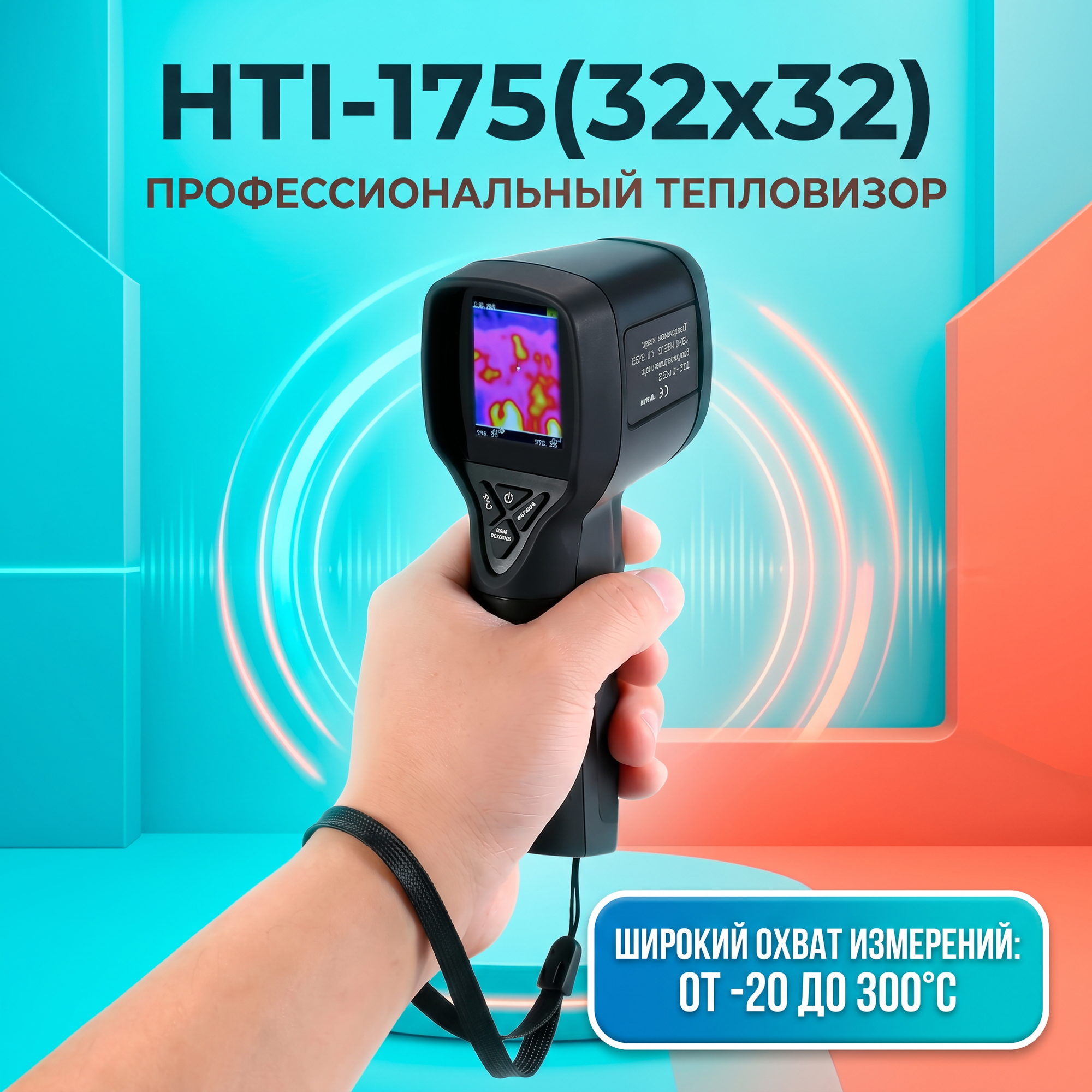 HTI-175 (32х32) тепловизор строительный для дома ИК матрица