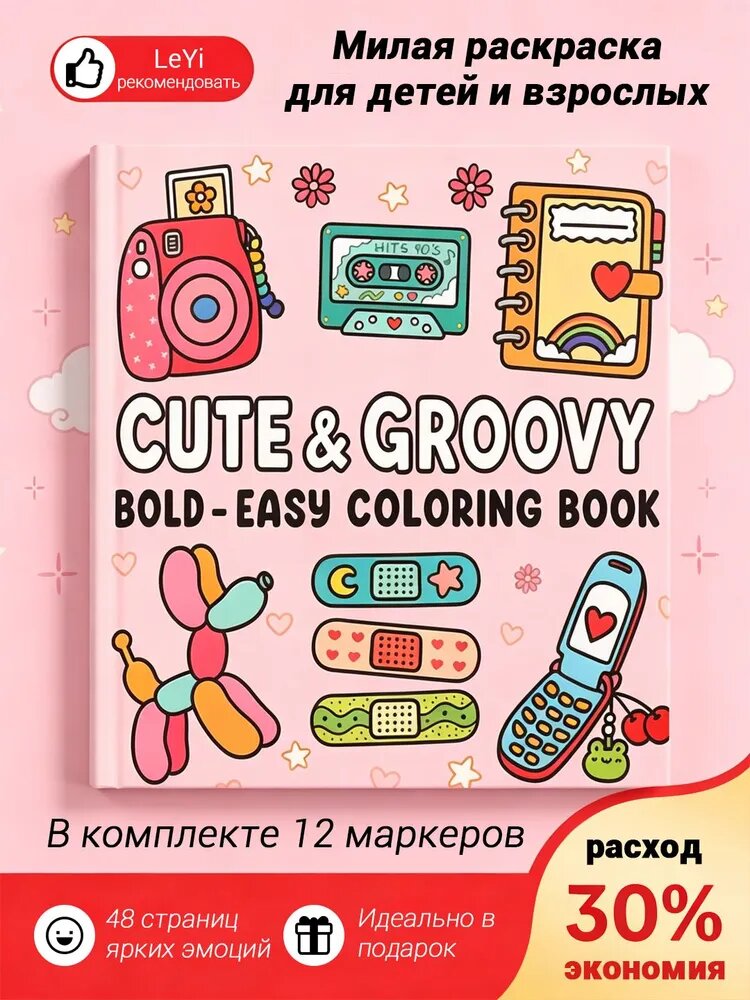 Раскраска-антистресс для взрослых и подростков "Cute Groovy" / Милые животные, простые контуры, расслабляющая раскраска