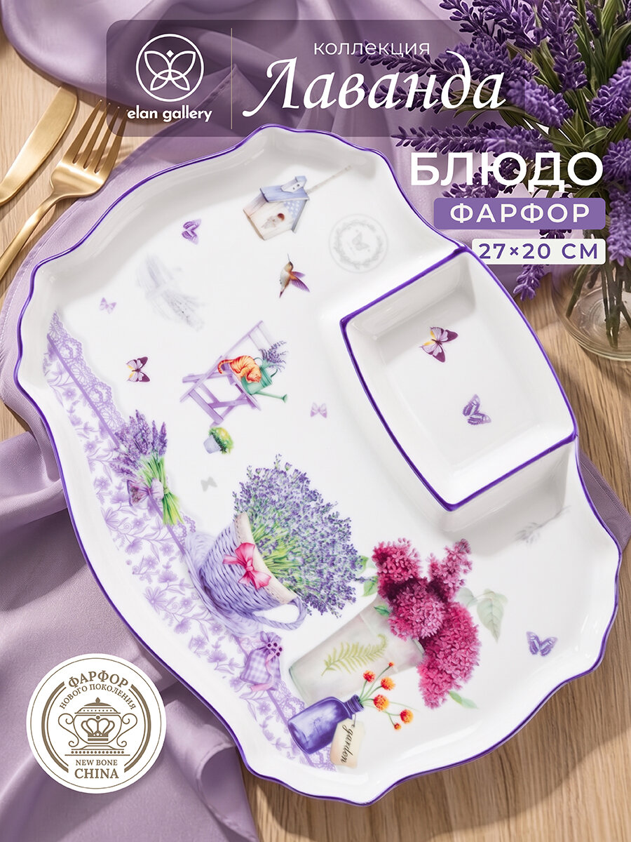 Блюдо для шашлыка севировочное 28*21*2,3 см Elan Gallery "Лаванда" с соусницей, NEW BONE CHINA
