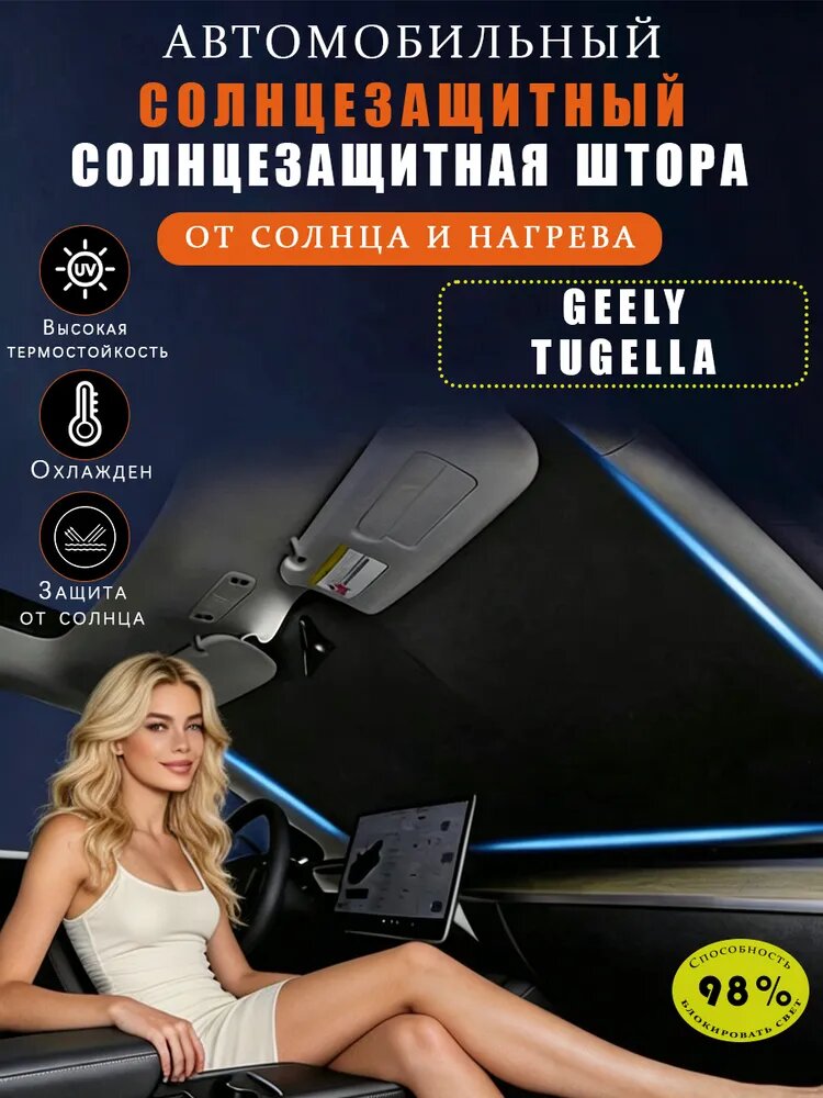 Шторка солнцезащитная, затемнение: 98%