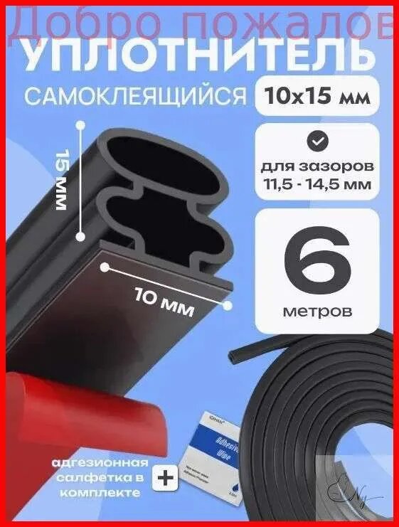 Самоклеящийся уплотнитель утеплитель для дверей 10х15 мм