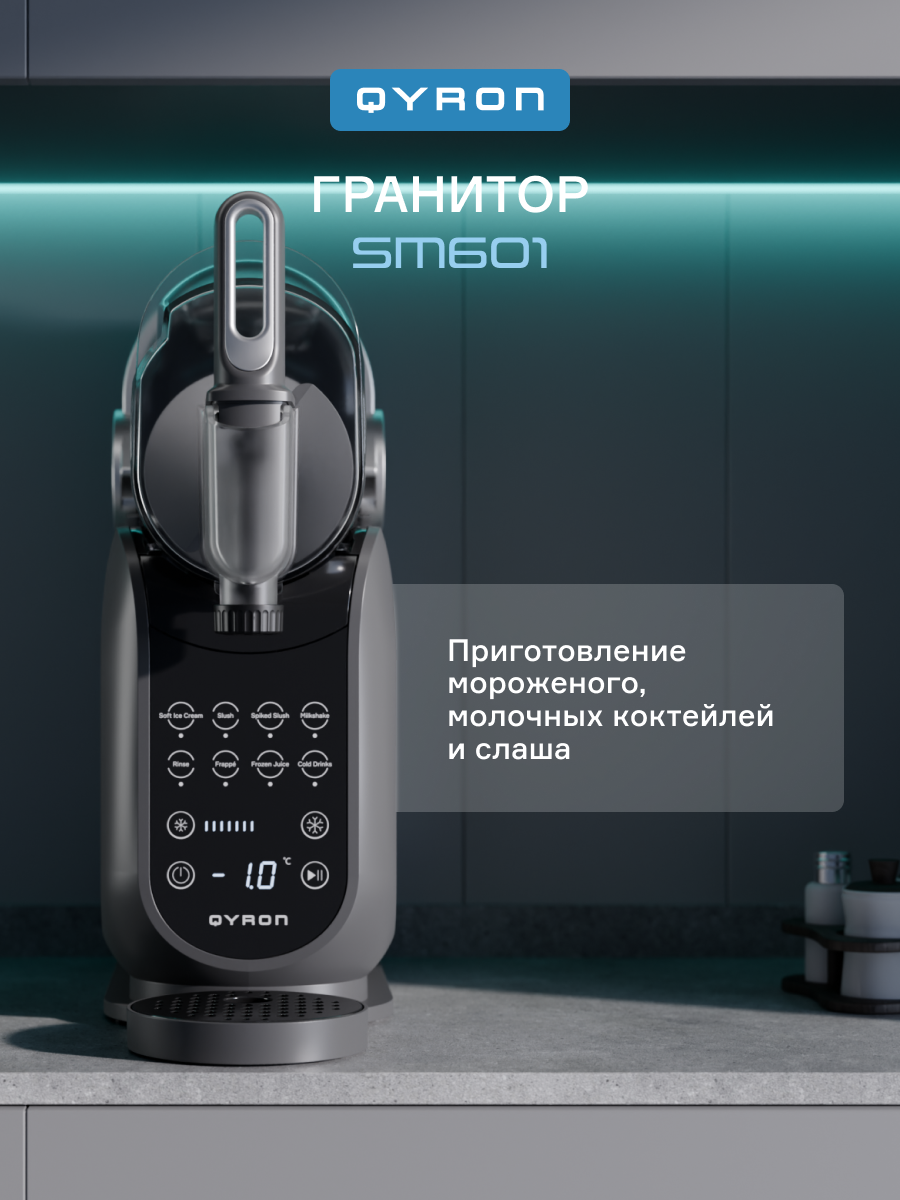 Гранитор QYRON SM601, слаш-машина, мороженица, охладитель для напитков