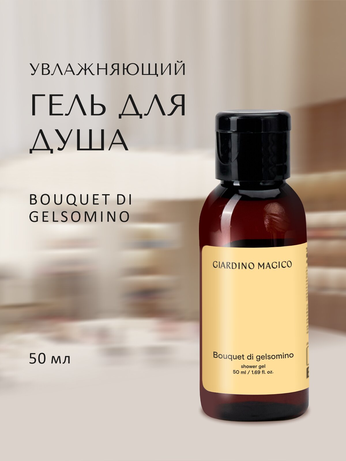 Увлажняющий гель для душа GIARDINO MAGICO Bouquet di Gelsomino, 50 мл