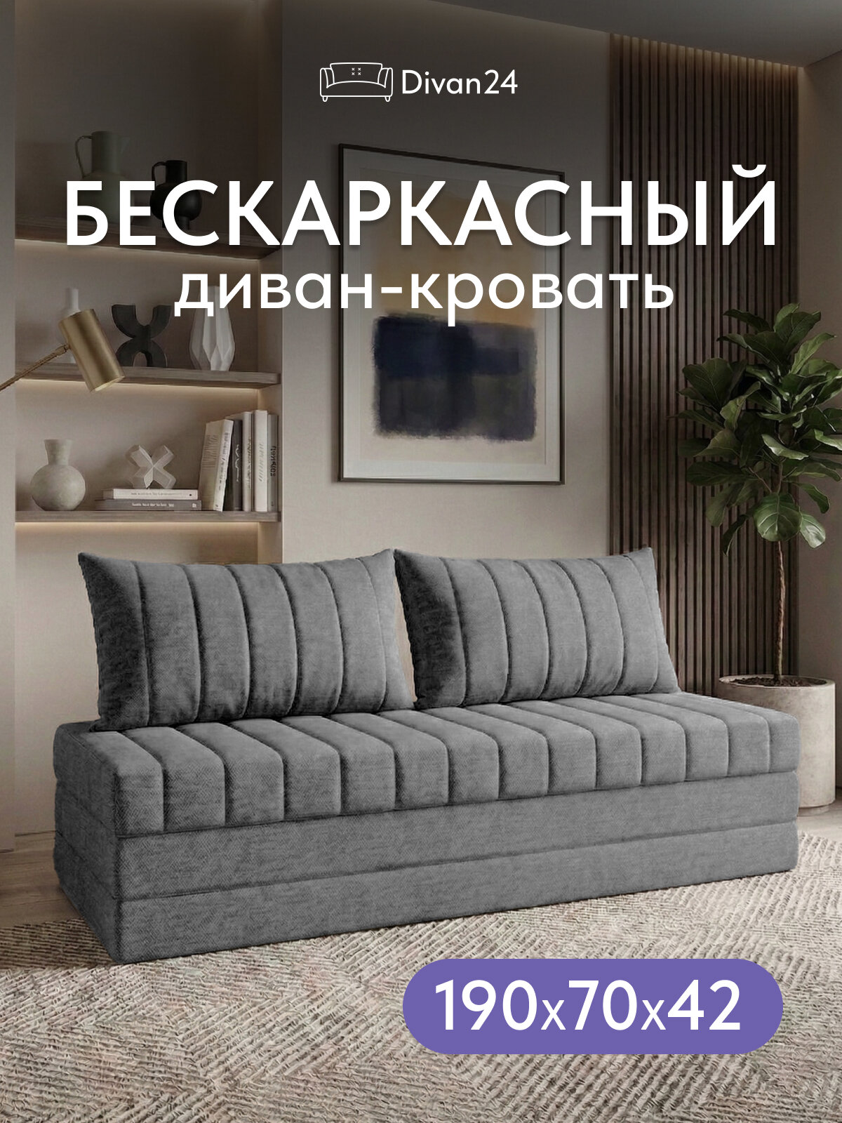 Бескаркасный диван "Гонконг макси", серая (Модерно 02)