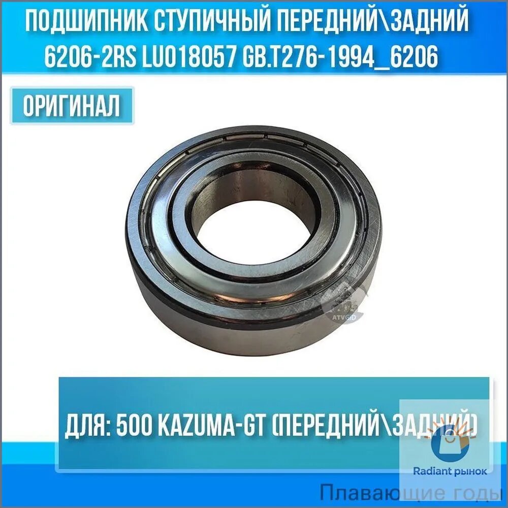 Подшипник ступичный передний-задний 500 Kazuma-GT 6206-2RS LU018057 GB. T276-1994_6206