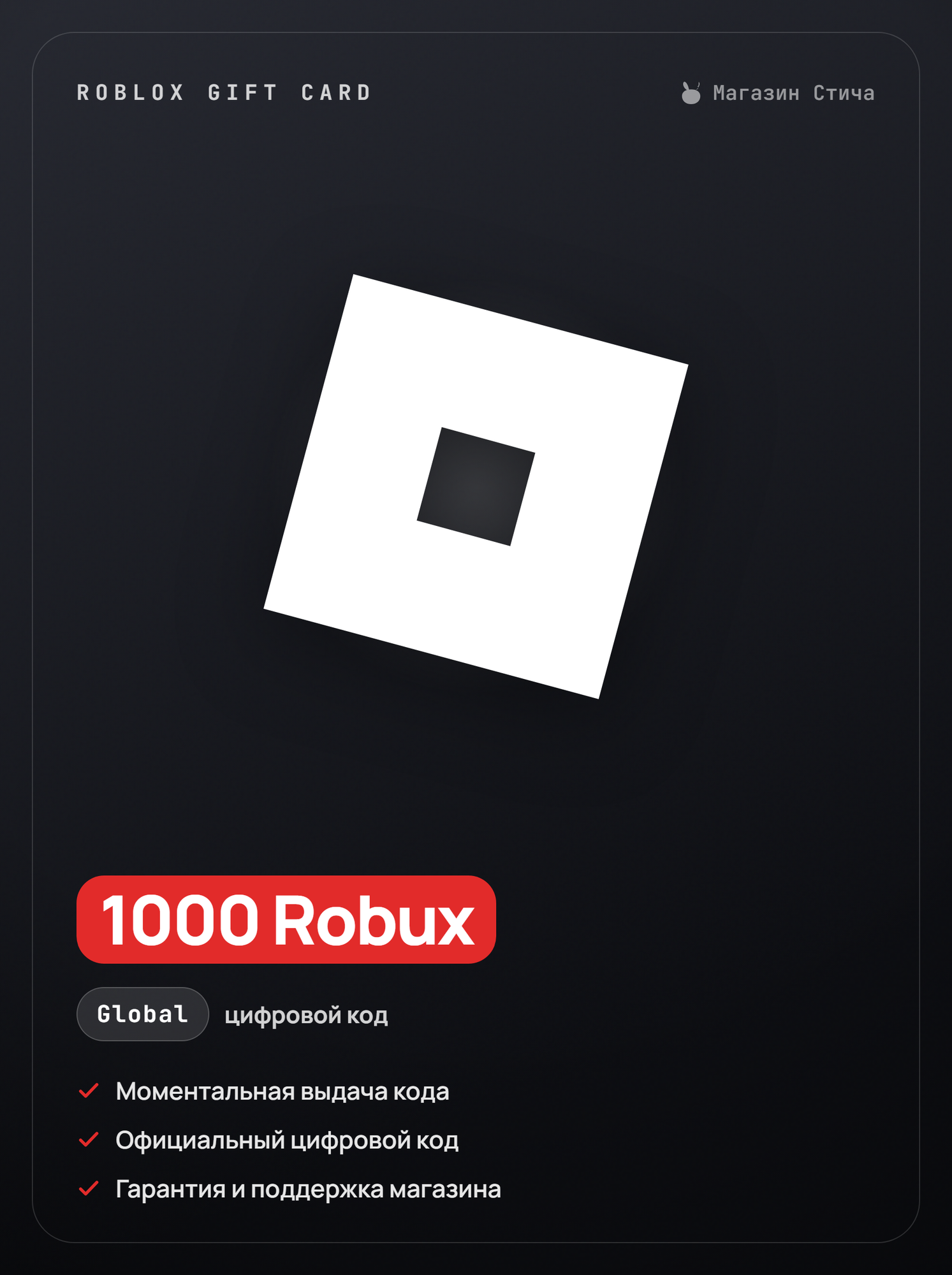 Roblox 1000 Robux пополнение баланса Глобальная / Roblox Global 1000 Robux код активации Robux
