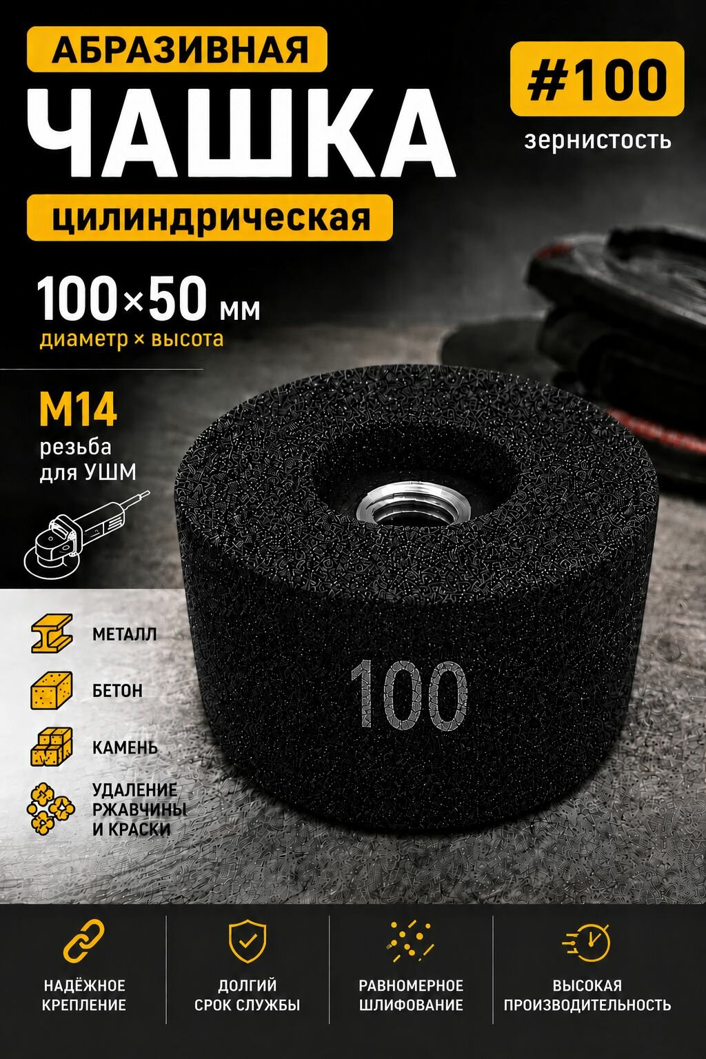 Чашка абразивная цилиндрическая 100х55хМ14 № 100