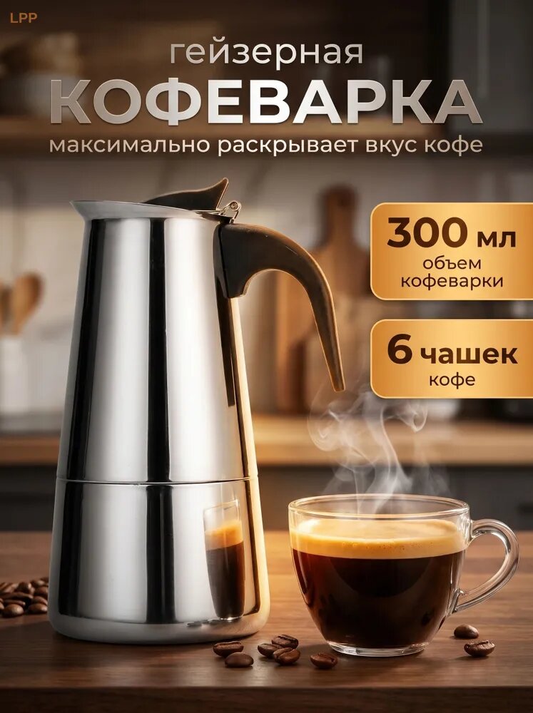 Гейзерная кофеварка "Гейзерная кофеварка на 6 порций 300 мл", на 6 чаш. (300 мл)