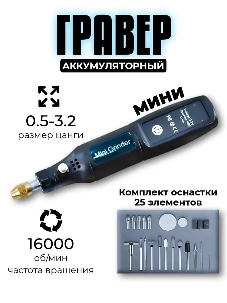 Аккумуляторный беспроводной мини гравер с насадками