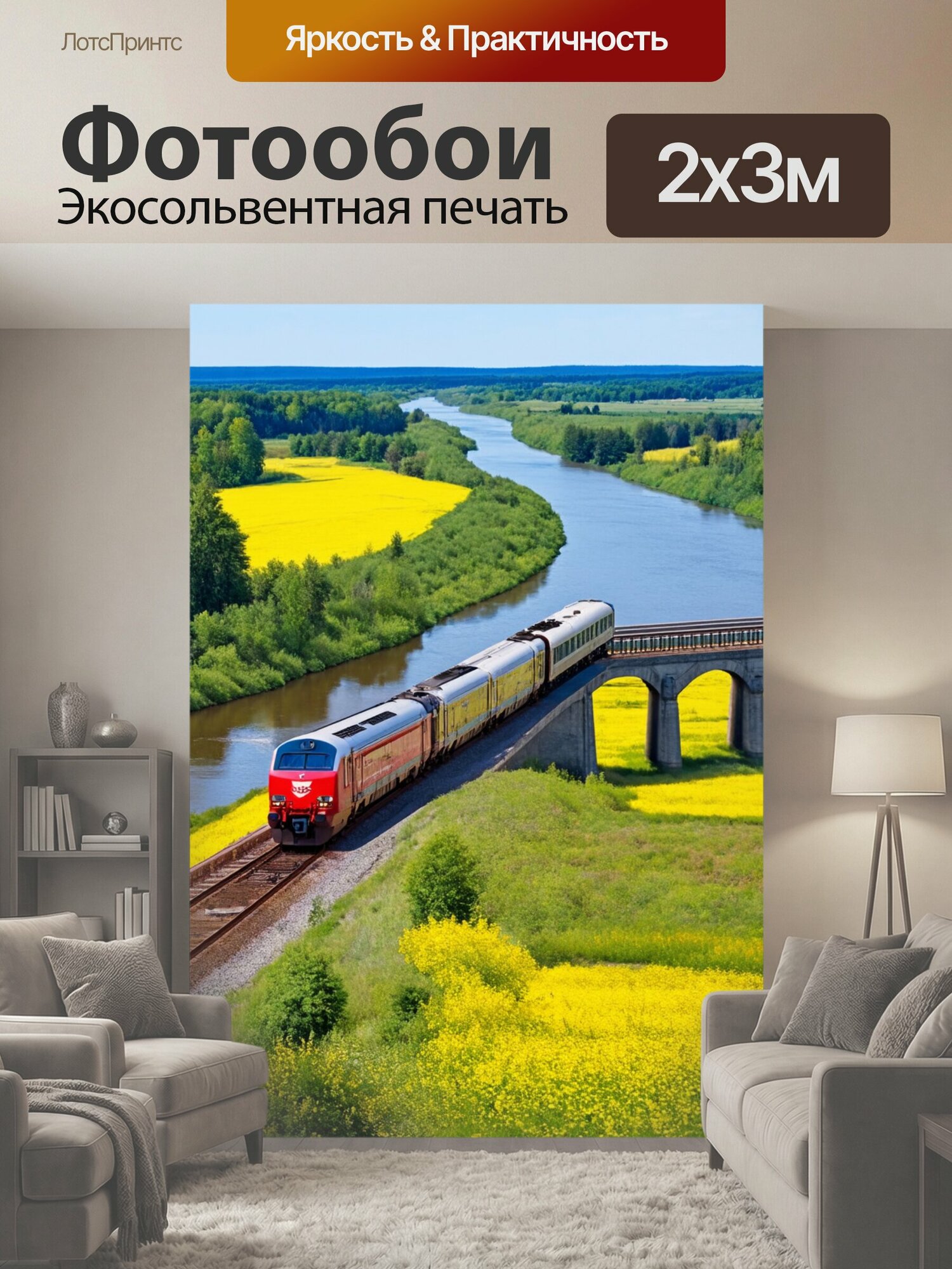 Фотообои "Россия, транссибирская магистраль, поезд, мчащийся через широкие реки и живописные мосты, среди зелени и цветущих лугов, пейзаж." 200x300 см. экосольвентная печать