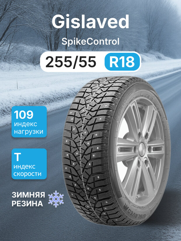 Зимняя шипованная шина Gislaved SpikeControl 255/55/18 T 109 XL