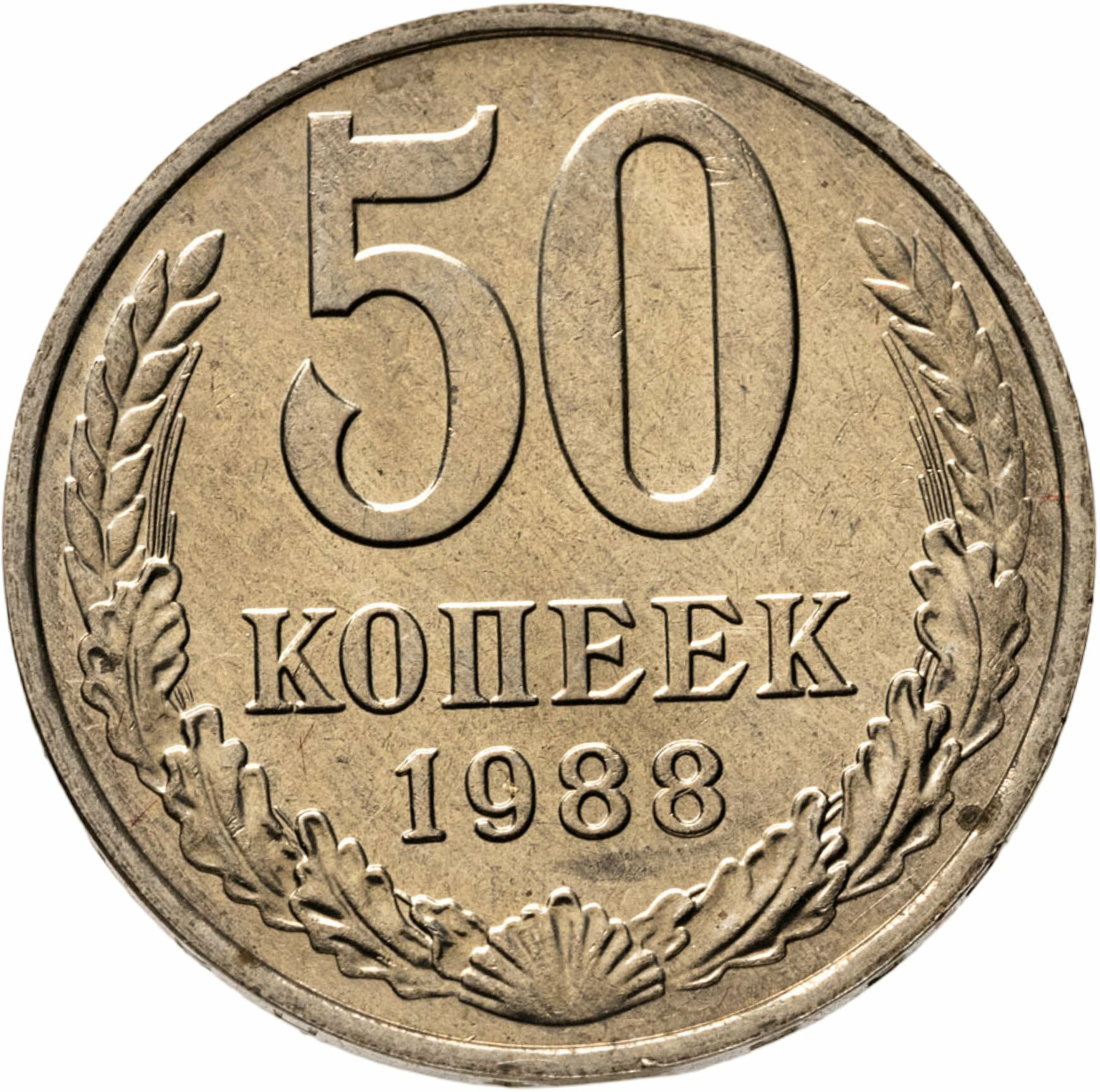 50 копеек 1988, Мельхиор медь-никель, в сохранности AU-UNC