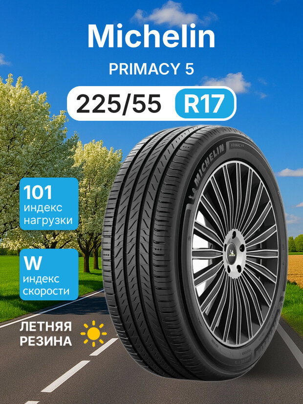 Летняя шина Michelin Primacy 5 225/55R17 101W XL TL
