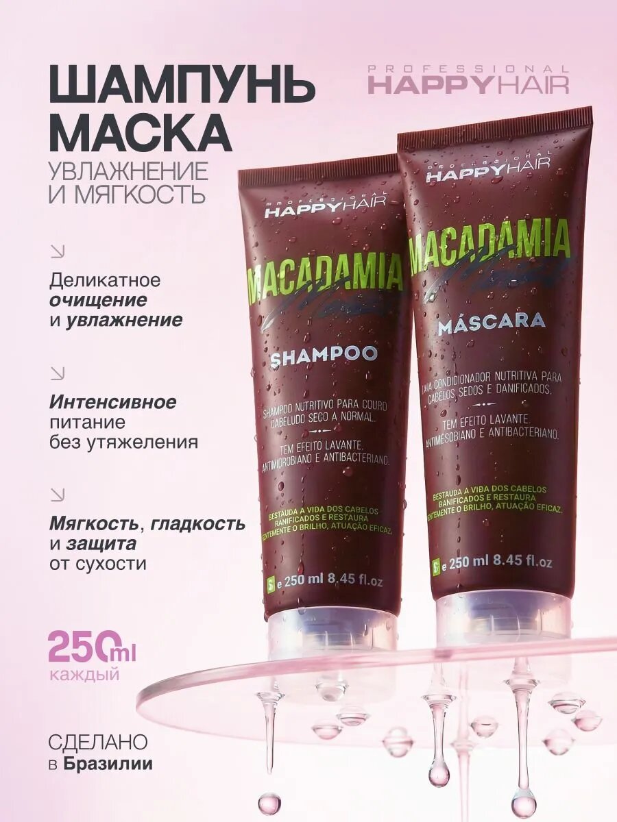 HAPPY HAIR Professional Macadamia Профессиональный шампунь и